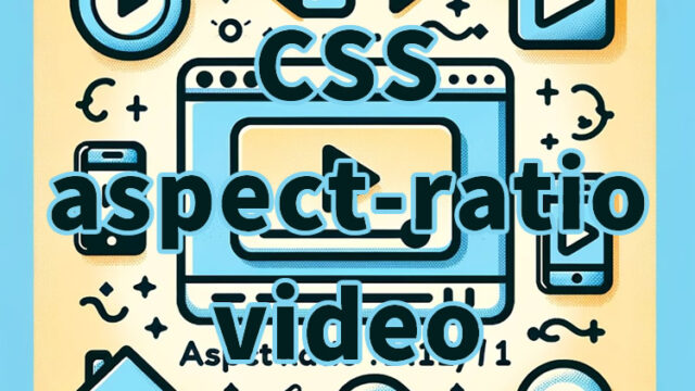 ビデオタグでレスポンシブ対応：CSSを活用した動画レイアウトの実現方法 ※