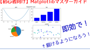 matplotlibを日本語表示対応させる方法 | pip install & importで簡単設定 ※