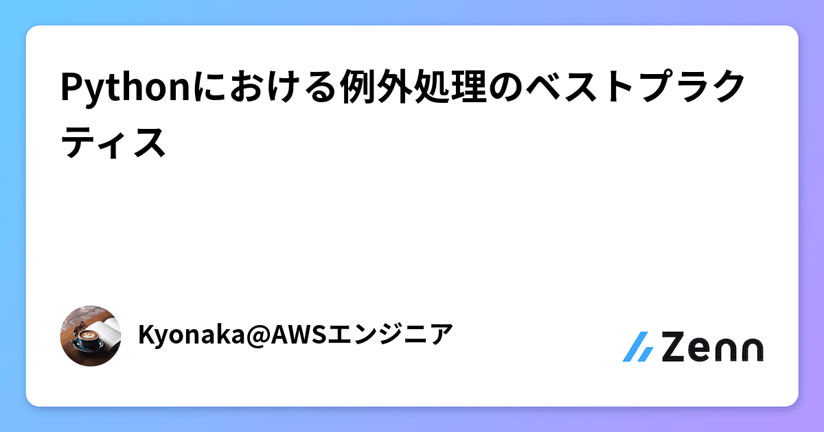 Pythonエラー処理：assert、except、raiseの使い方とベストプラクティス ※